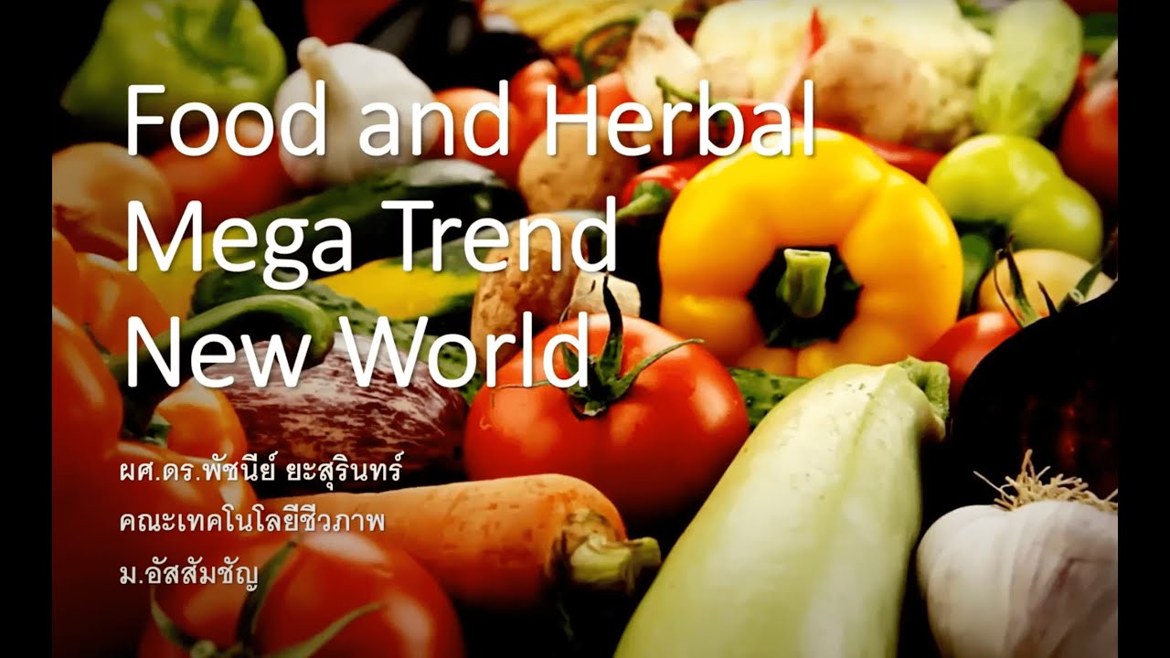 Food and Herbal Mega Trend โดย ผศ.ดร.พัชนีย์ ยะสุรินทร์ - YouTube