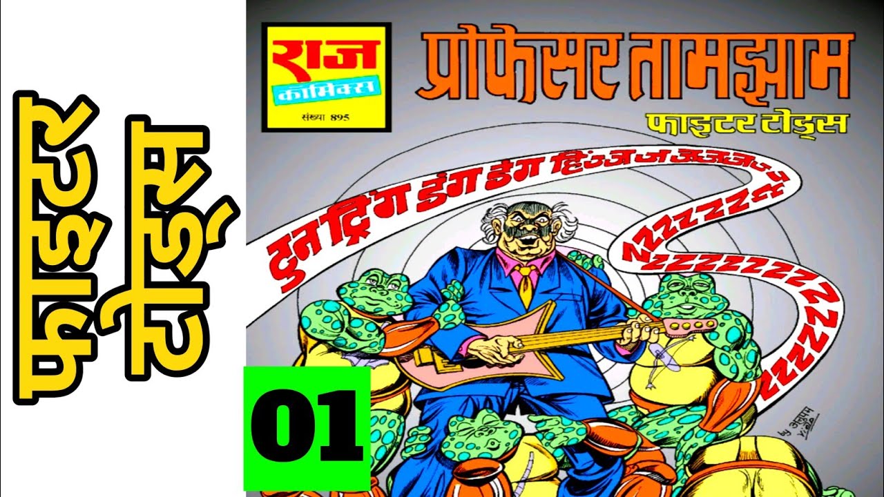 PROFESSOR TAMJHAM | PART 01 | FIGHTER TOADS | RAJ COMICS | VOICE MODE ...