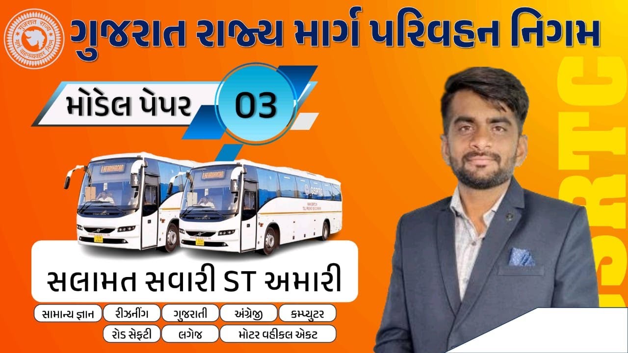 Conductor Model Paper 2023 |કંડક્ટર - ડ્રાઈવર માટે અગત્યના પ્રશ્નો ...