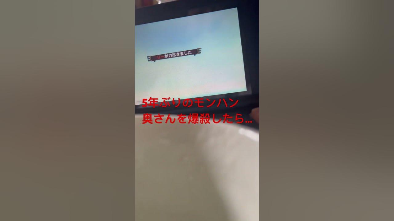 5年ぶりにmh4gを起動して奥さんを爆殺したら…#モンハン #mh4g - YouTube