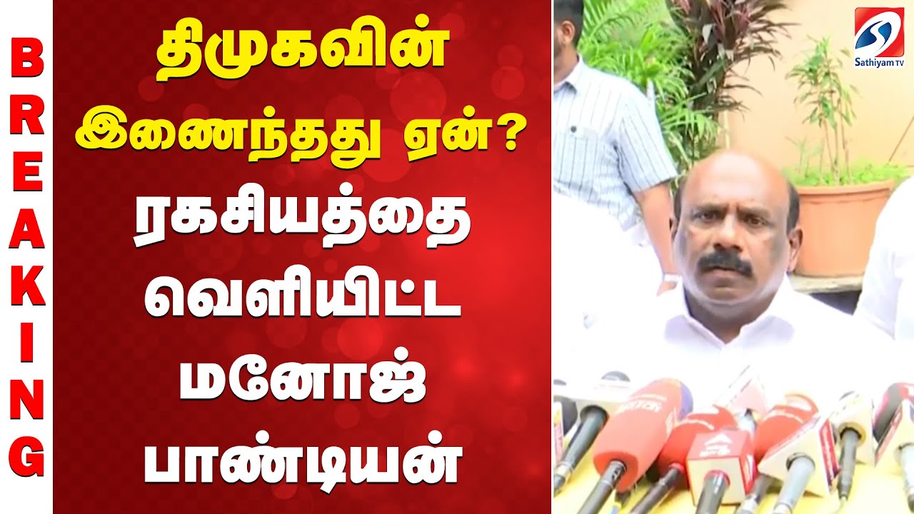 Manoj | ADMK to DMK | திமுகவின் இணைந்தது ஏன்? ரகசியத்தை வெளியிட்ட மனோஜ் ...