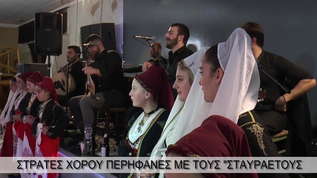 ΠΑΡΑΔΟΣΙΑΚΟΣ ΣΥΛΛΟΓΟΣ ΣΤΑΥΡΑΕΤΟΙ ''ΧΟΡΟΕΣΠΕΡΙΔΑ 2020'' - YouTube