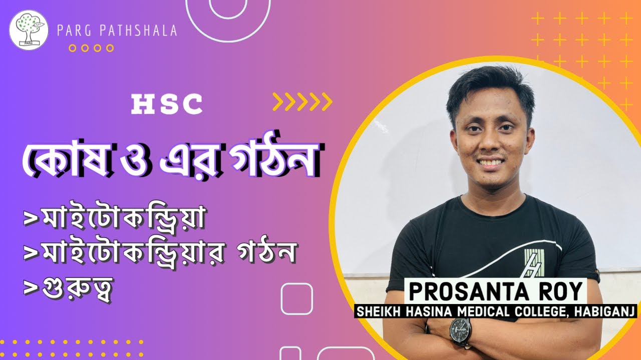 HSC:-কোষ ও এর গঠন | Part 07 :- মাইটোকন্ড্রিয়া | Prosanta Roy | Botany - YouTube