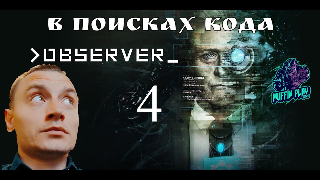 Observer Прохождение Часть 4 - YouTube