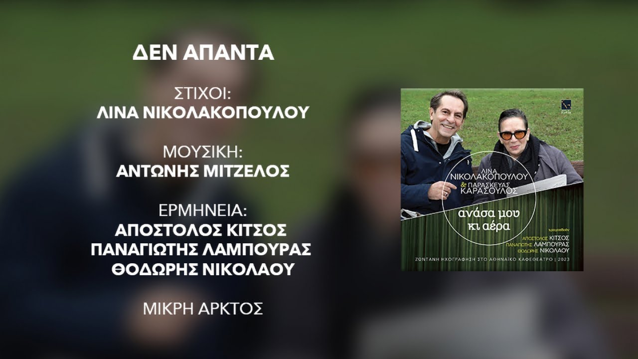 Δεν απαντά | Απόστολος Κίτσος, Παναγιώτης Λάμπουρας, Θοδωρής Νικολάου ...