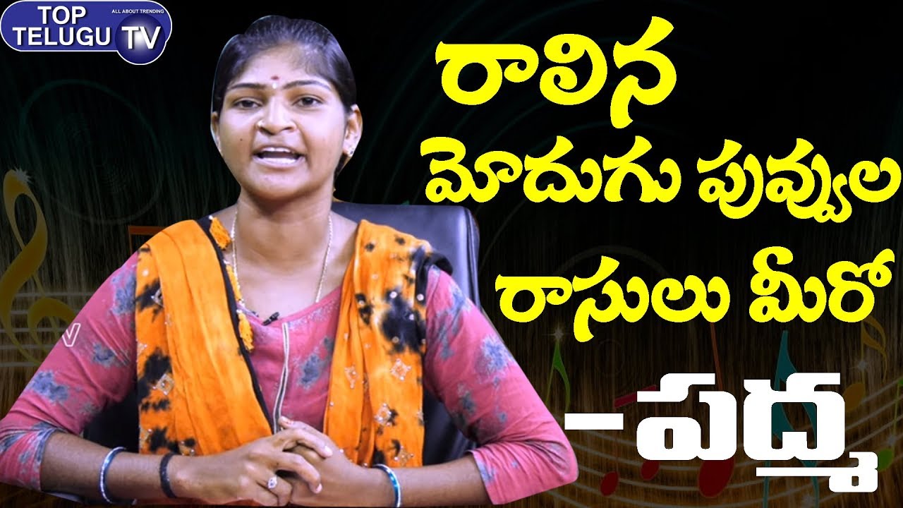 రాలిన మోదుగు పువ్వుల రాసులు మీరో | Folk Singer Padma Songs | Telangana ...