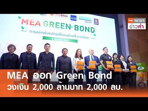 MEA ออก Green Bond วงเงิน 2,000 ล้านบาท | TNN ข่าวค่ำ | 6 ส.ค. 69