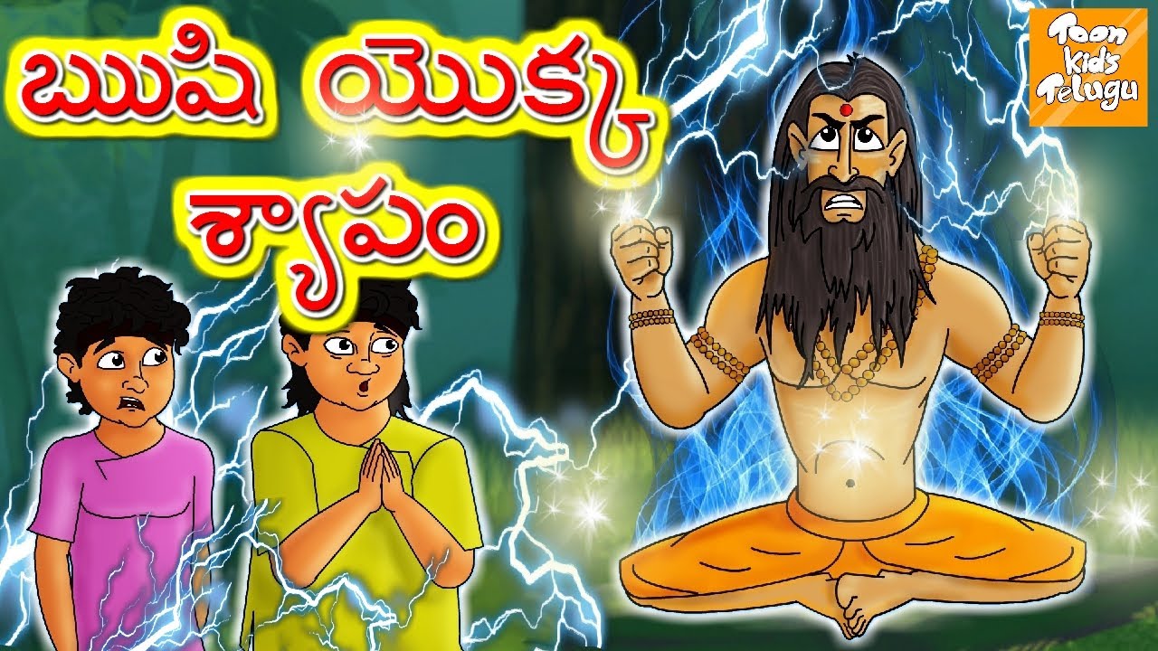 ఋషి యొక్క శ్యాపం | Telugu Moral Stories for kids l Telugu Kathalu l ...