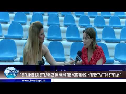 TV ΡΟΔΟΠΗ ΑΜΘ -ΣΥΓΚΙΝΗΣΕ ΚΑΙ ΣΥΓΚΛΟΝΙΣΕ ΤΟ ΚΟΙΝΟ ΤΗΣ ΚΟΜΟΤΗΝΗΣ Η ...