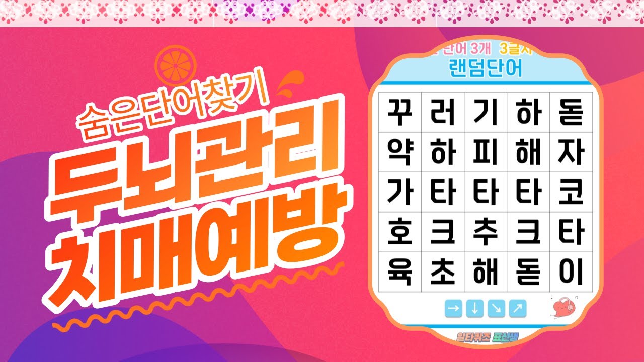 나를 위해 투자하세요 숨은단어찾기 치매예방 퀴즈 초성퀴즈 단어퀴즈 두뇌운동 뇌건강 치매테스트 기억력 집중력
