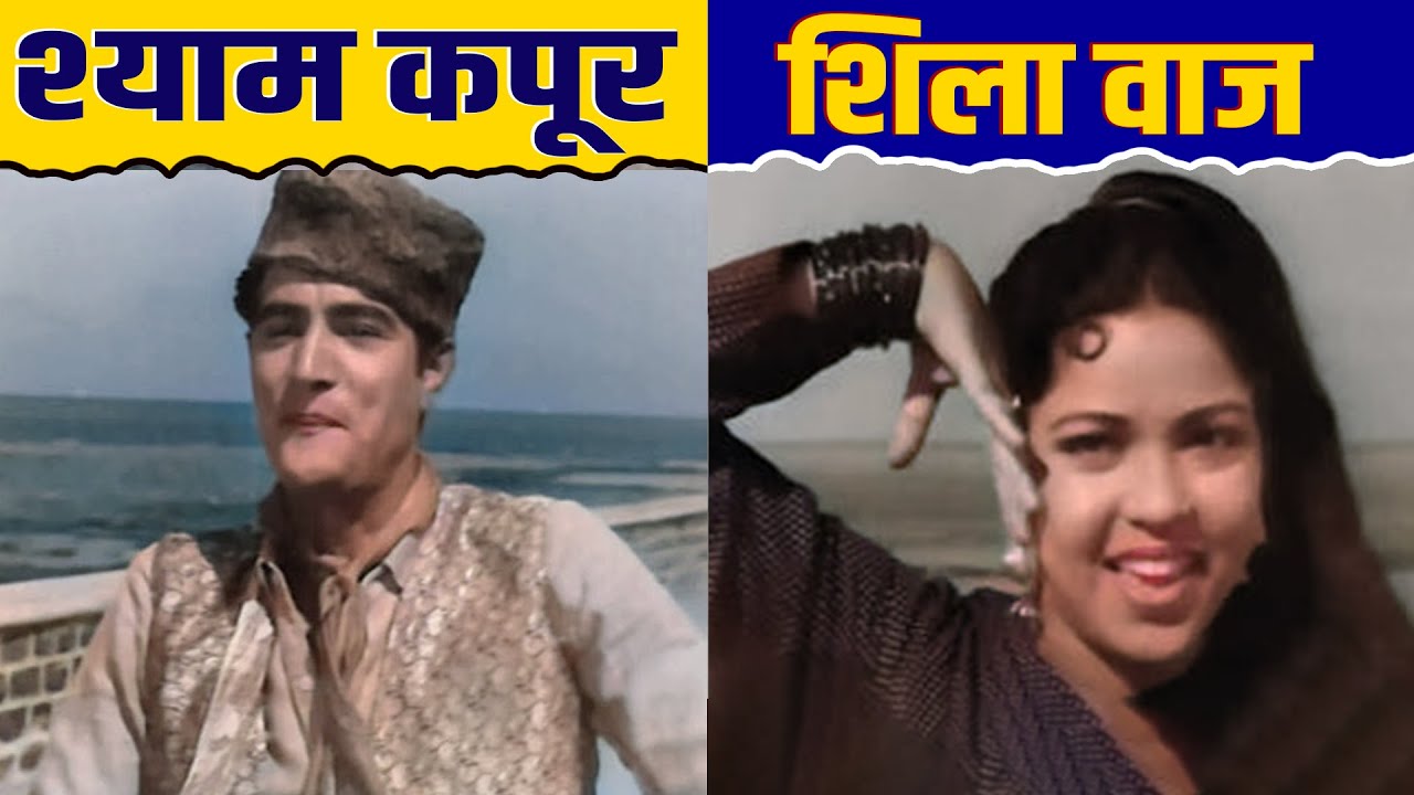 छोटे कलाकारों की बड़ी पहचान Shyam kapoor And Sheela Vaz EP 40 - YouTube