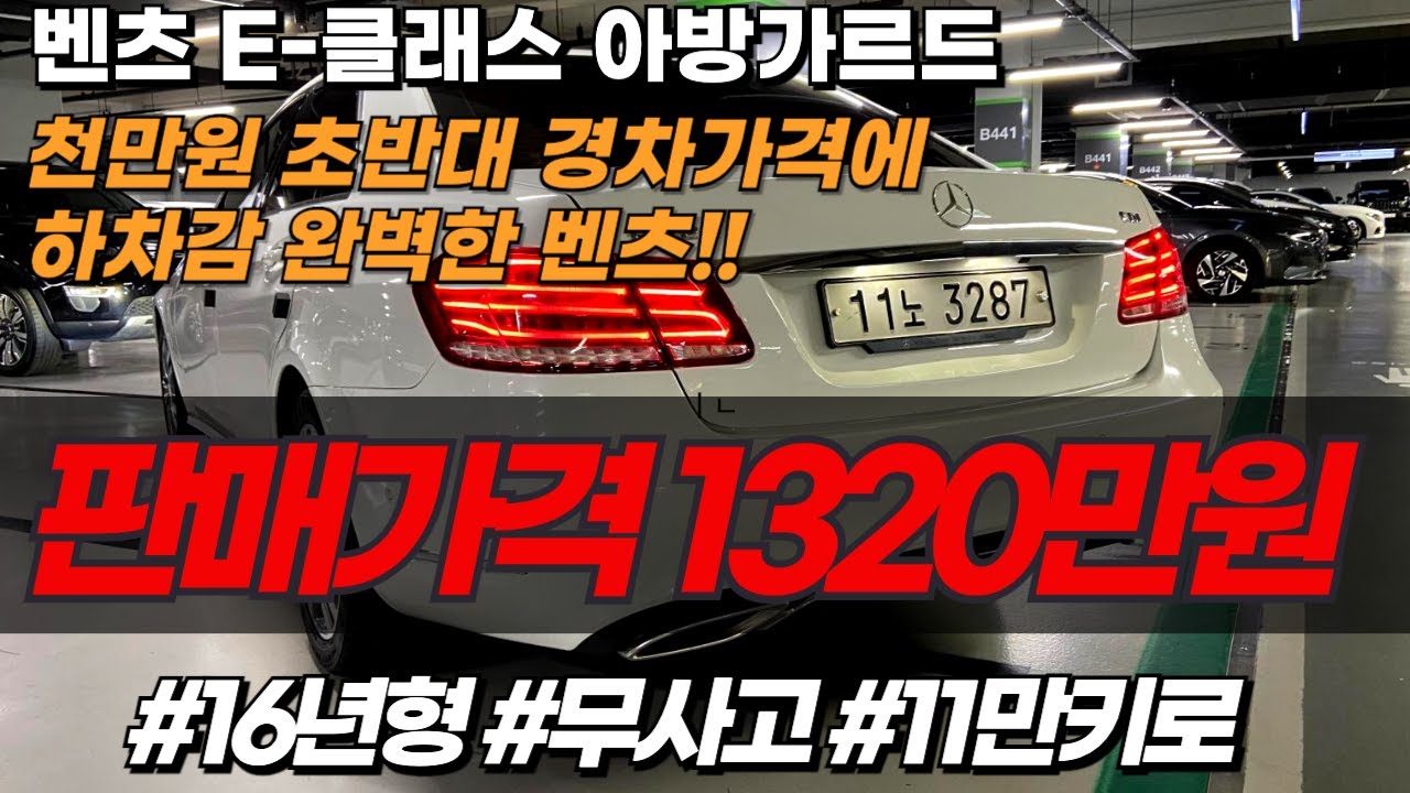 천만원 초반대 경차가격에 승차감 하차감까지 제대로 챙겨가세요 주행거리 짧고 차량 관리상태 너무 좋습니다~벤츠 E클래스
