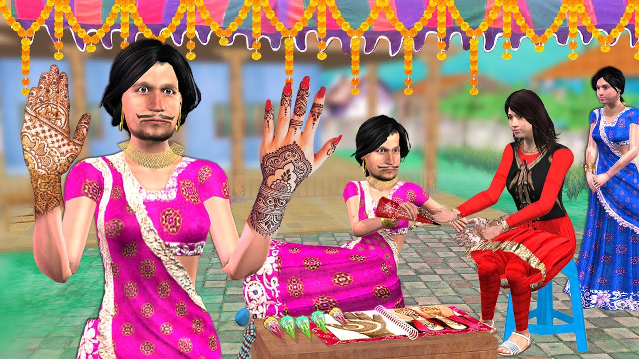 मेहंदी वाली Mehandi Wala Comedy Video Moral Stories Hindi Kahaniya Must ...