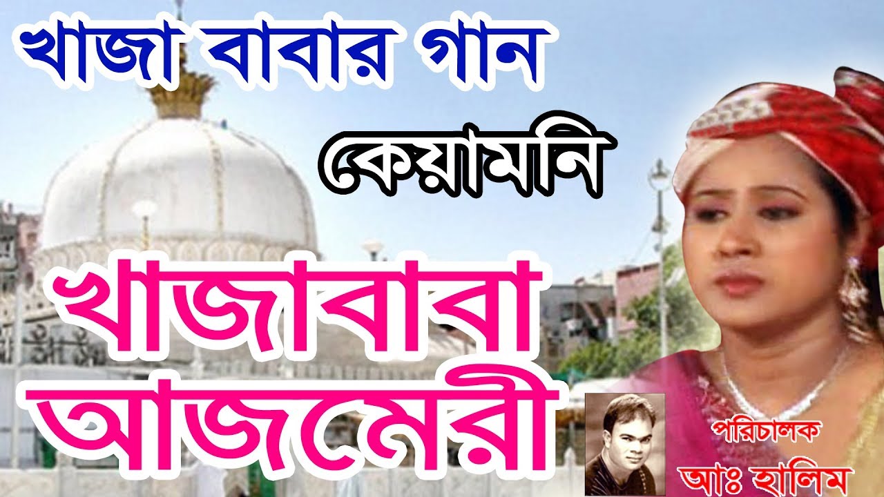 Kaza Baba Ajmeri | Keya Moni | Gitikar Abdul Halim | Khaja Baba ...