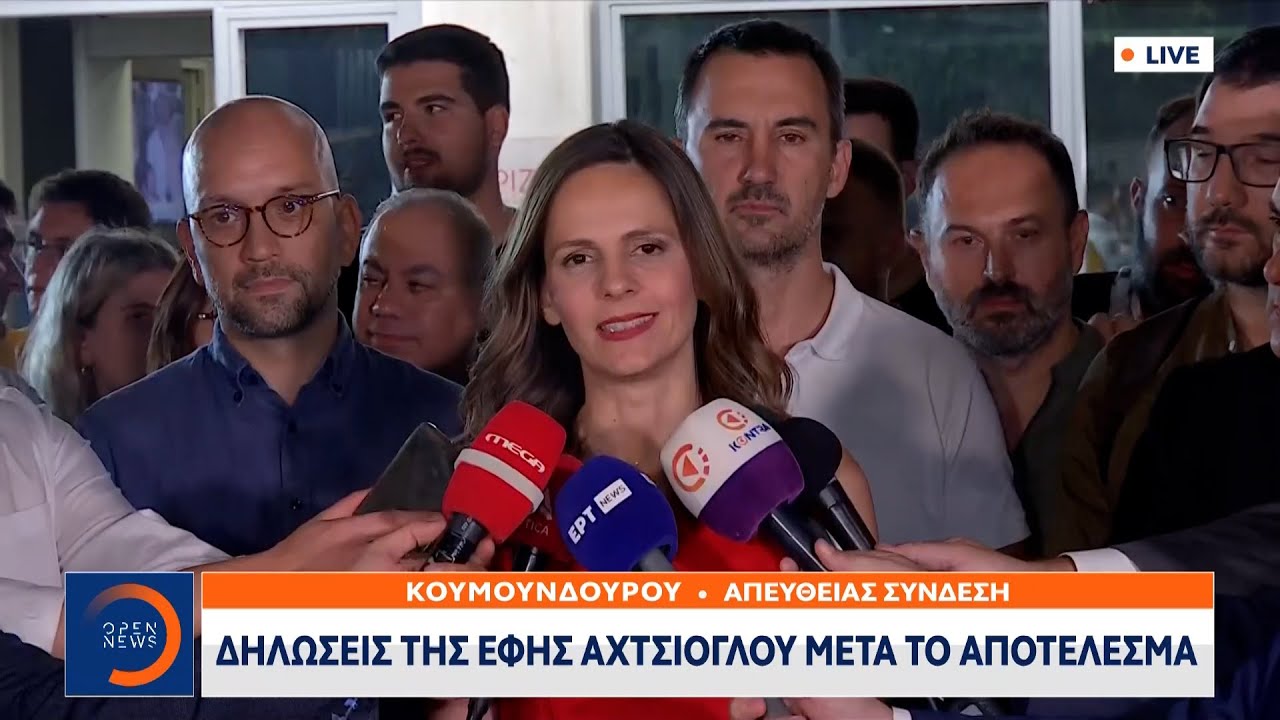 Έκτακτη είδηση: Δηλώσεις της Έφης Αχτσιόγλου μετά το αποτέλεσμα - YouTube