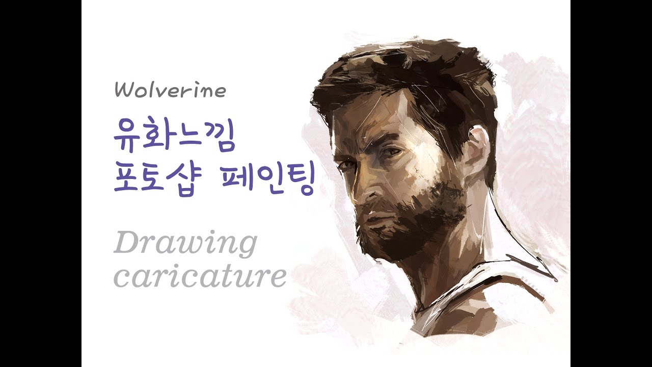 사진으로 유화느낌 리터칭 교육영상 그림독학 포토샵 스킬 유화그림 디지털페인팅 울버린 캐리커쳐 일러스트 Youtube