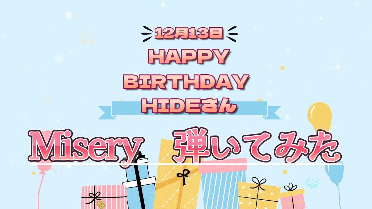 【hide/Misery弾いてみた】HAPPY BIRTHDAY 12月13日 #misery #hide - YouTube