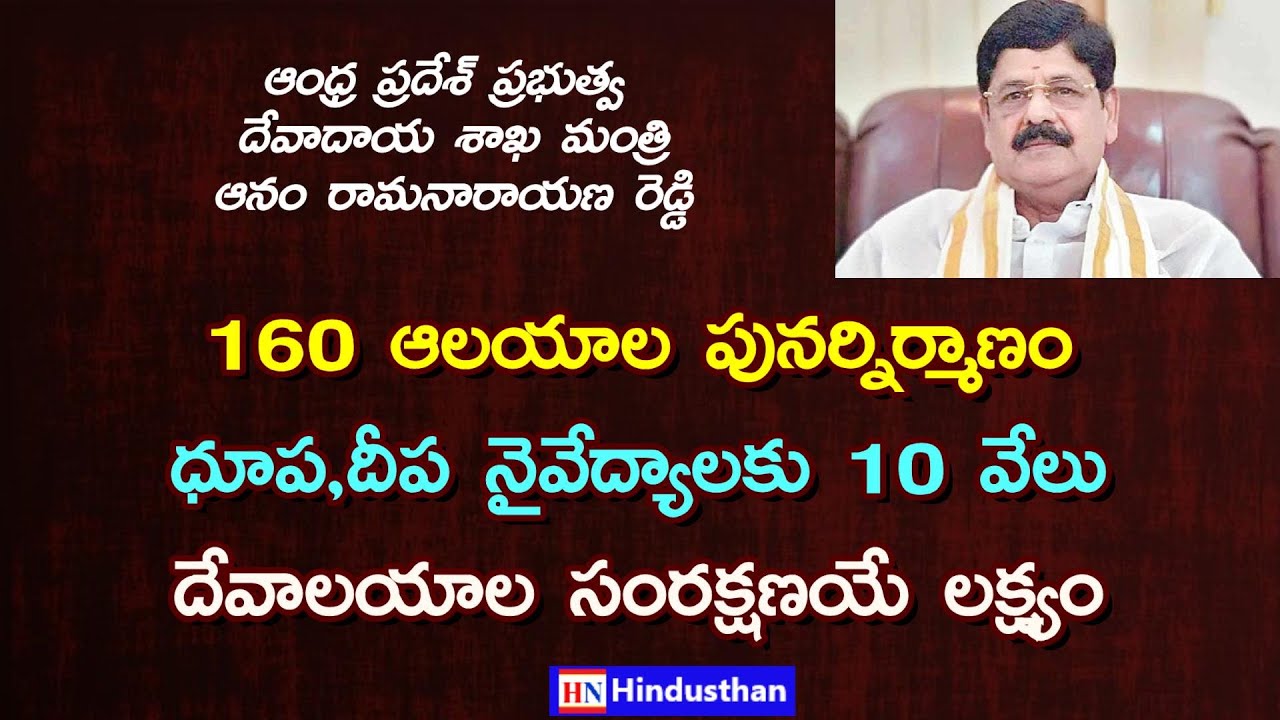 160 దేవాలయాల పునర్నిర్మాణం, ట్రస్టు బోర్డులను ఏర్పాటు చేస్తాం | Anam ...