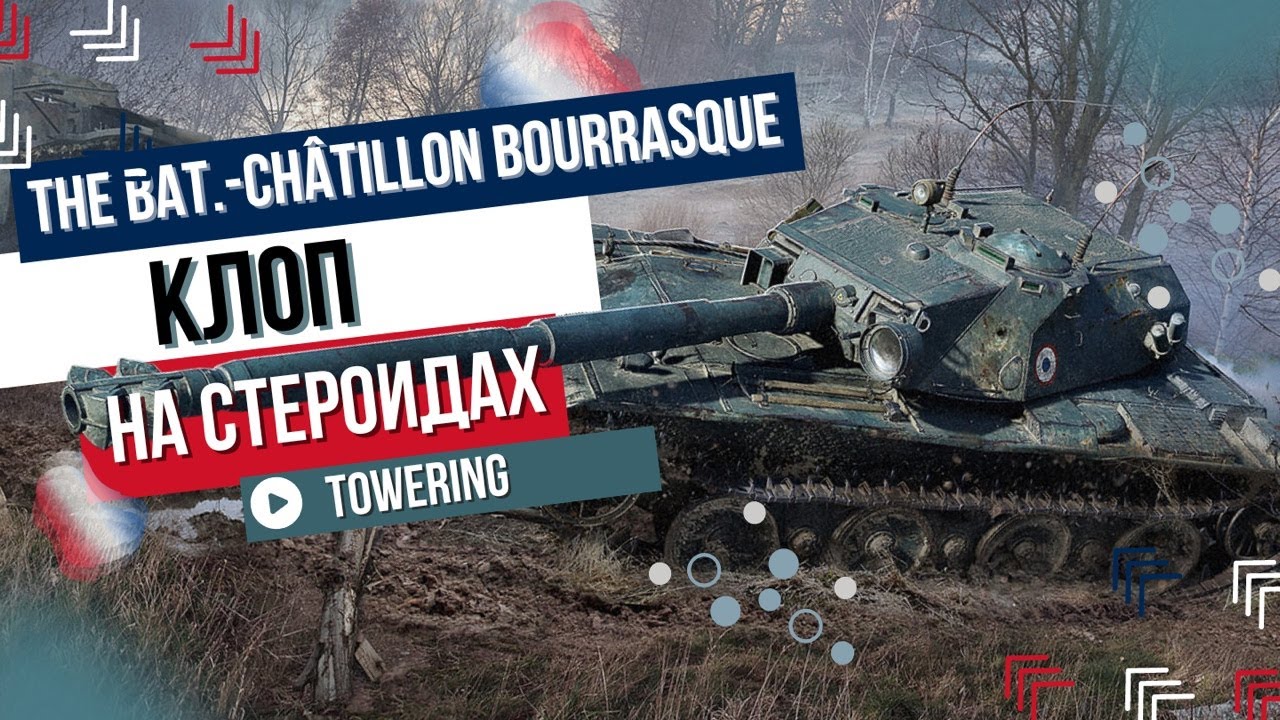 B-C Bourrasque, лучшая ст-8 или... TanksBlitz - YouTube