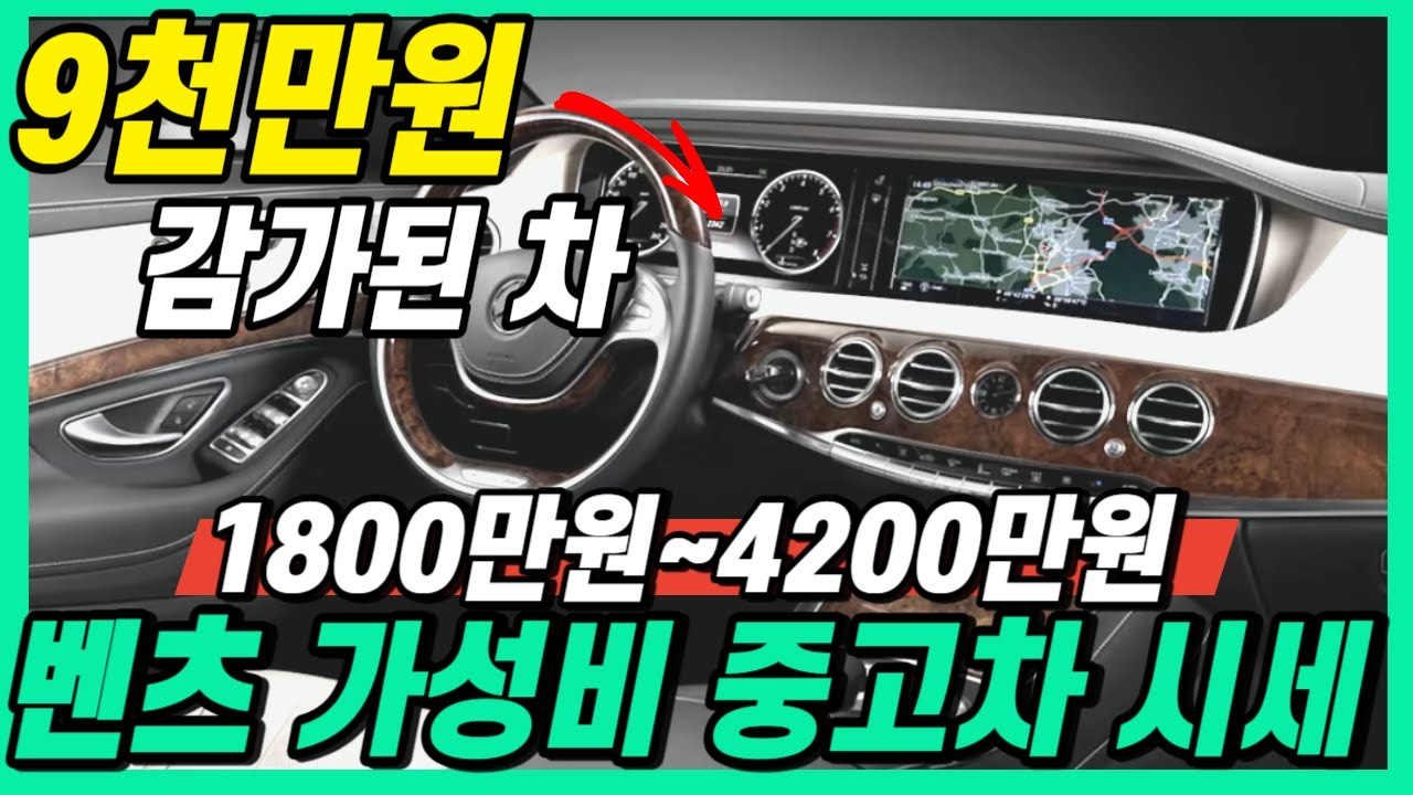 9천만원 감가된 차🔥 벤츠 차종별 가성비 중고차 시세 알려드립니다 가성비 중고차 중고차 추천 벤츠 중고 중고차 시세