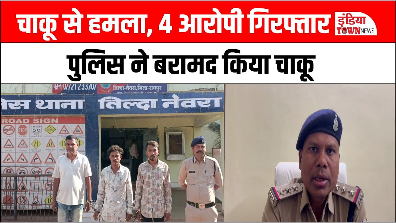 Tilda Newra: चा*कू से ह*मला करने वाले 4 आरोपी गिरफ्तार! ह*त्या की कोशिश ...