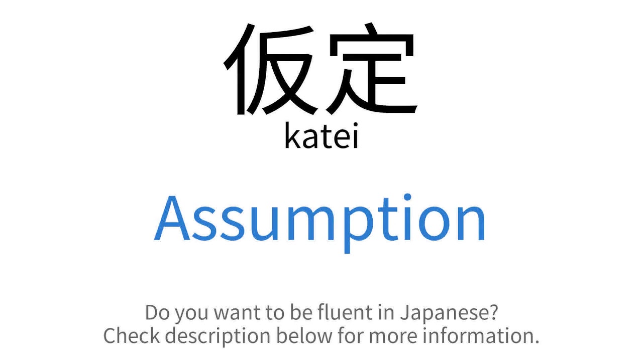 How to say "Assumption" in Japanese | 仮定(katei) - YouTube