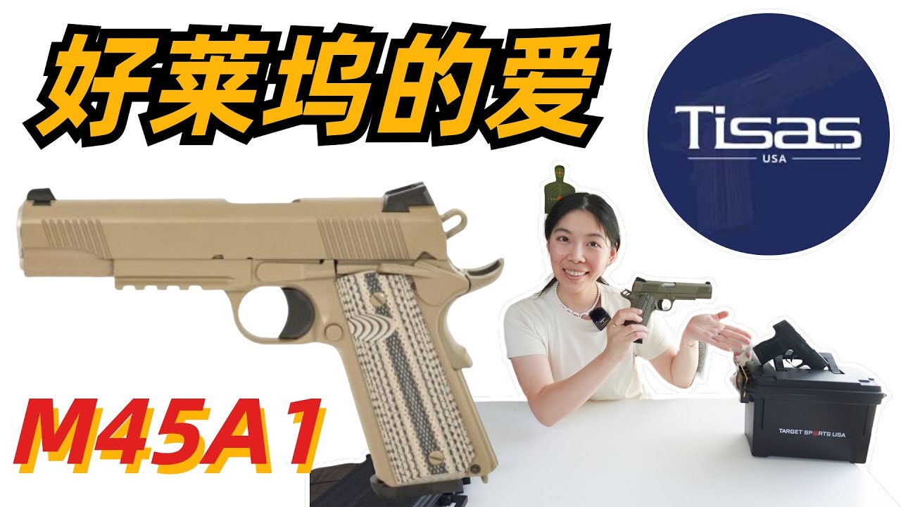 m45a1 clone｜服役百年｜1911 | M45A1 复刻｜45 ACP｜ 好莱坞的爱 ｜ 家防自卫｜Tisas Raider ...