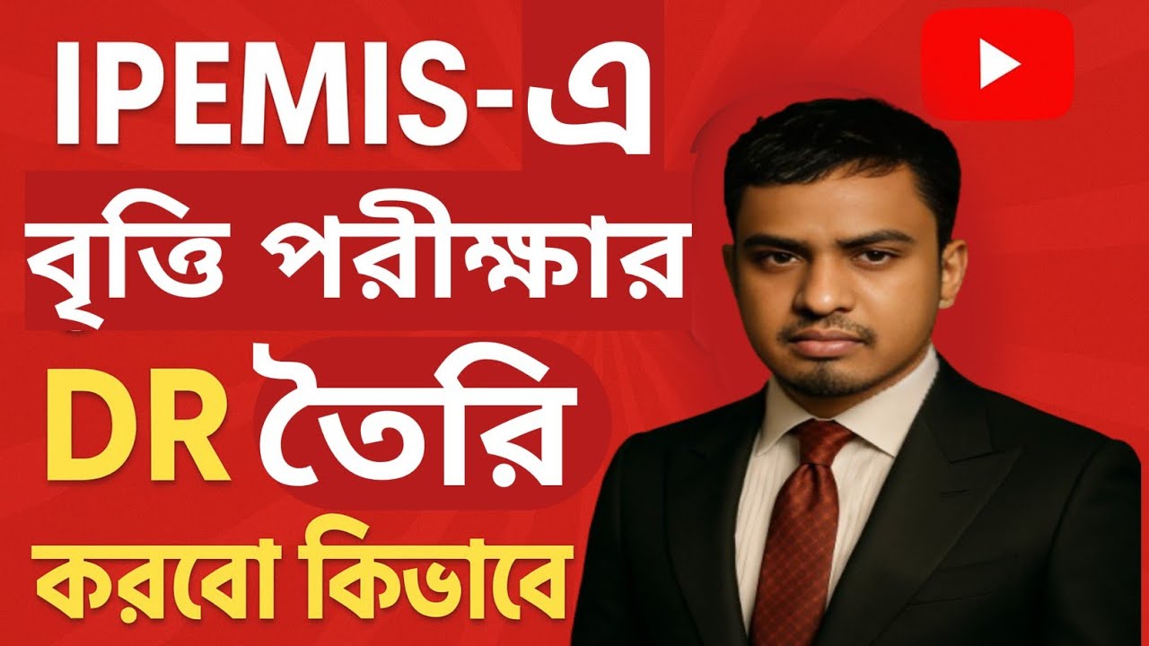 প্রাথমিক বিদ্যালয়ের ৫ম শ্রেণির শিক্ষার্থীদের বৃত্তি পরীক্ষার ডিআর সাবমিট। ipemis primary britti ...