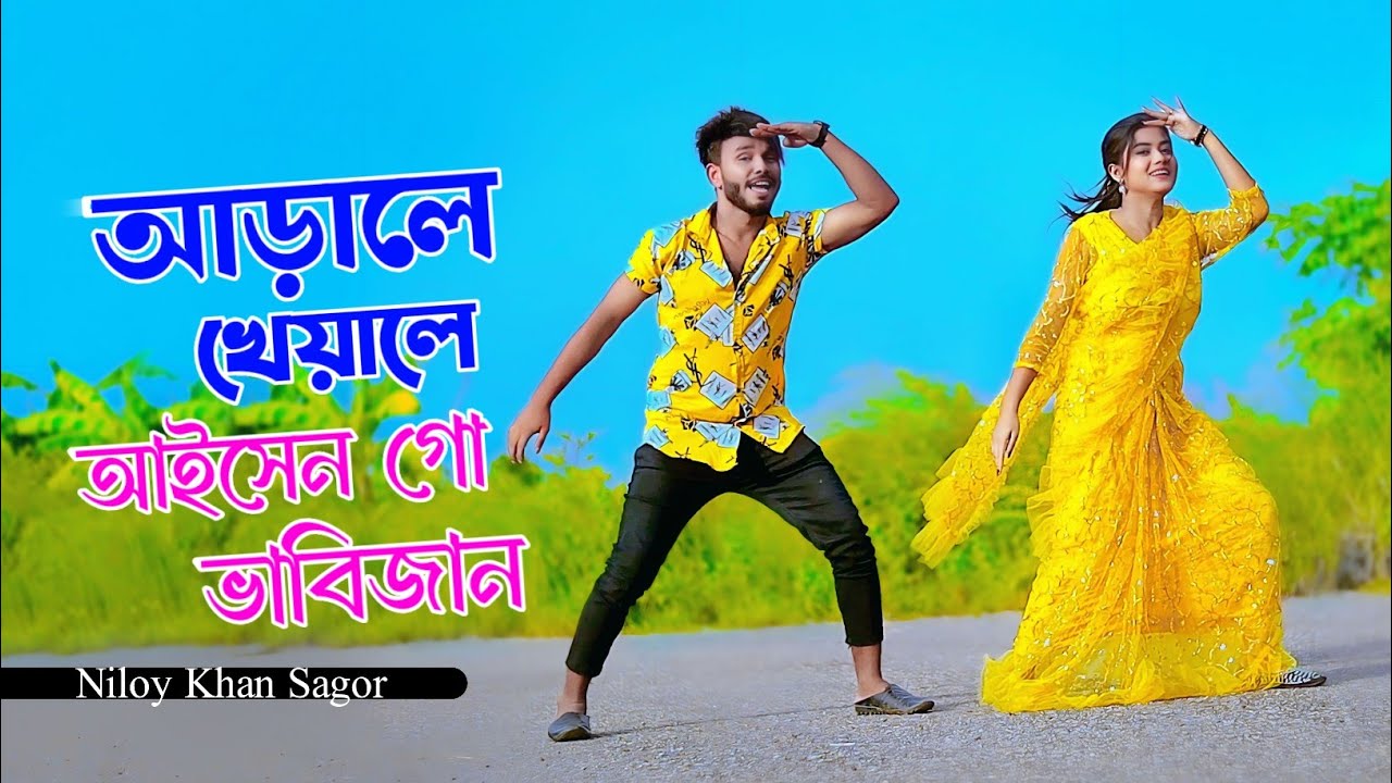 আড়ালে খেয়ালে আইসেন গো ভাবিজান Debor Vabi Song Niloy Khan Sagor