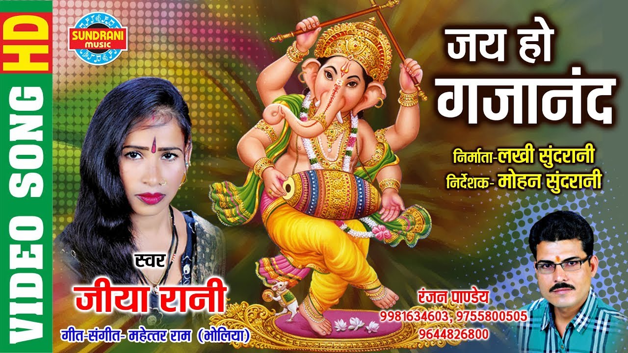 जय हो गजानंद - Jai Ho Gajanand | Singer - Jiya Rani 9981634603 - YouTube