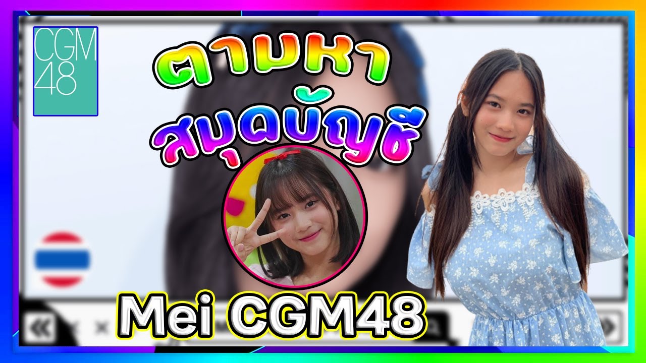 Adboss48 EP86 : ตามหาสมุดบัญชี | Mei CGM48 - YouTube