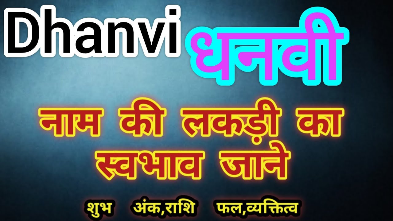 Dhanvi name ka matlab kya hota hai || dhanvi name meaning in hindi ...