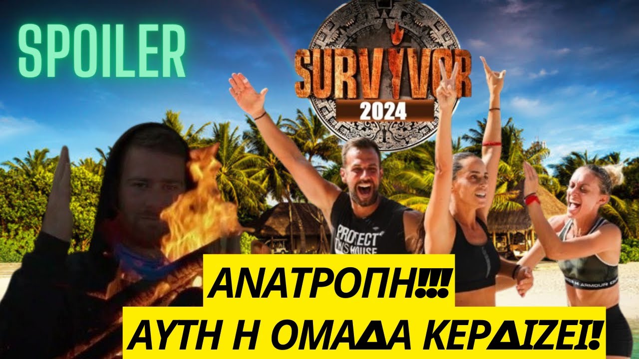 SURVIVOR SPOILER!!ΧΑΜΟΣ ΣΤΟΥΣ ΜΠΛΕ ΚΑΙ ΑΝΑΤΡΟΠΗ ΣΤΑ ΠΡΟΓΝΩΣΤΙΚΑ ΓΙΑ ΤΗΝ ...