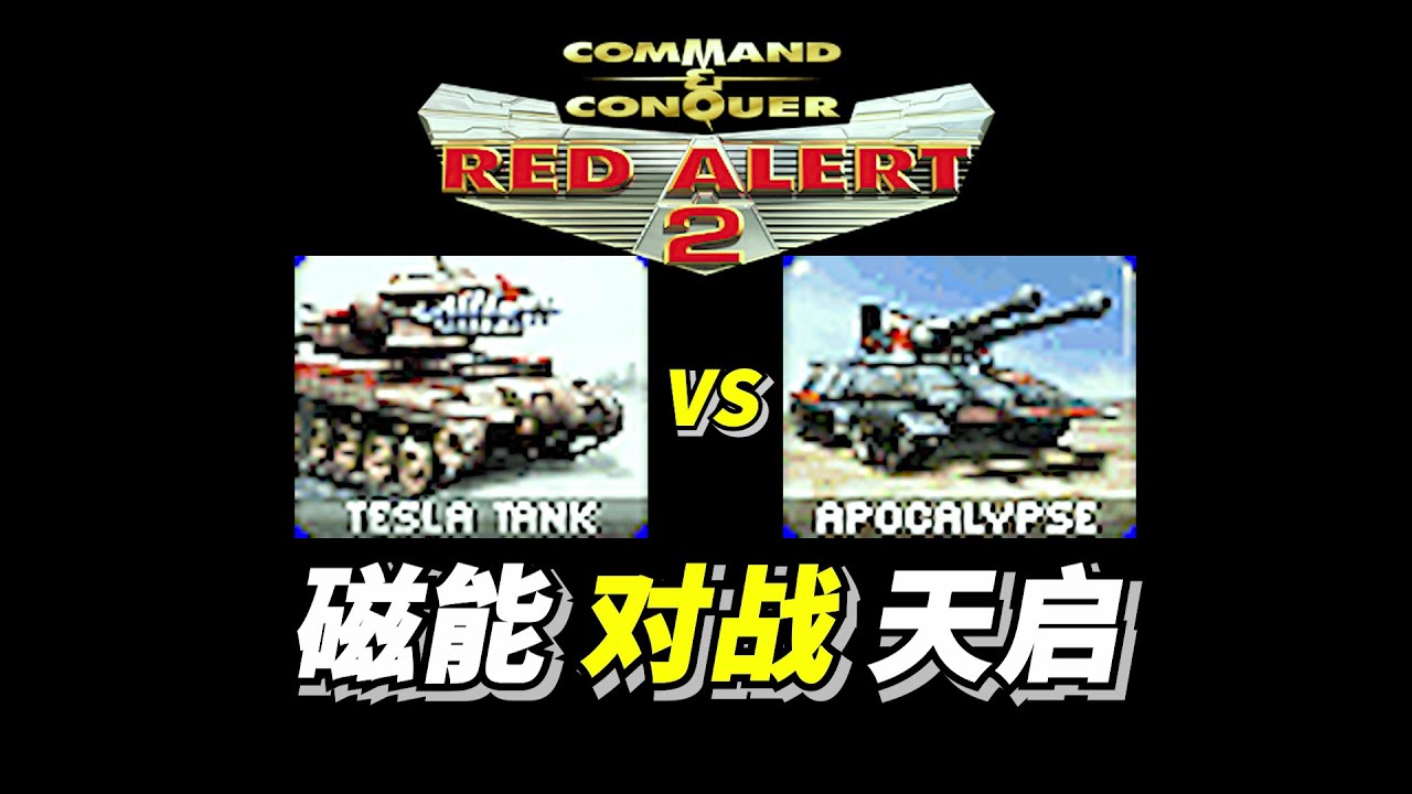 Red Alert 2: [YR] Tesla Tank VS Apocalypse 1K磁能坦克 对战 1K天启坦克 红警红色警戒2 ...