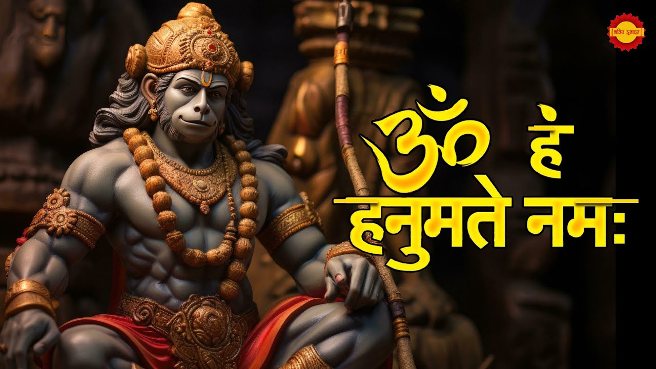 ॐ हं हनुमते नमः | Om Han Hanumate Namah | Hanuman Mantra | Morning ...
