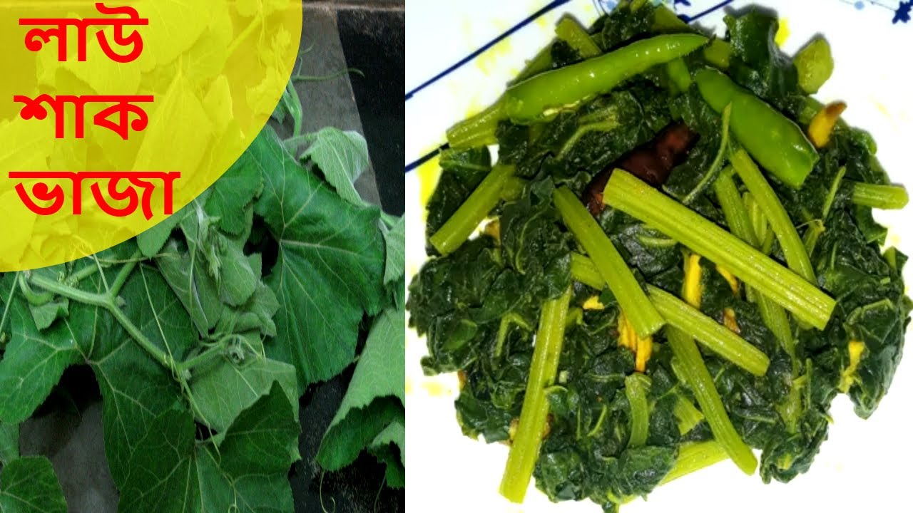 Lau Shak Bhaja Recipe in Bengali || লাউ শাক ভাজা রেসিপি - YouTube