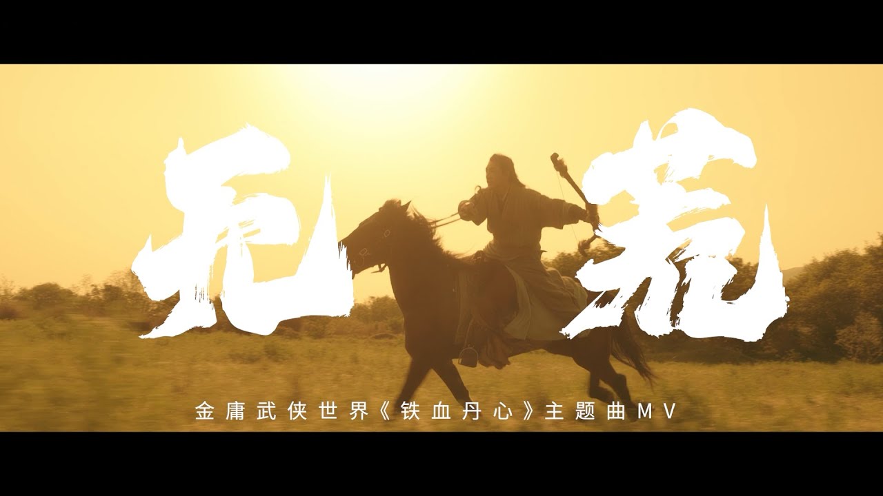 [ Official MV ] 谭维维 Sitar Tan 王晰【无荒】官方MV完整版｜金庸武侠世界《铁血丹心》主题曲 - YouTube