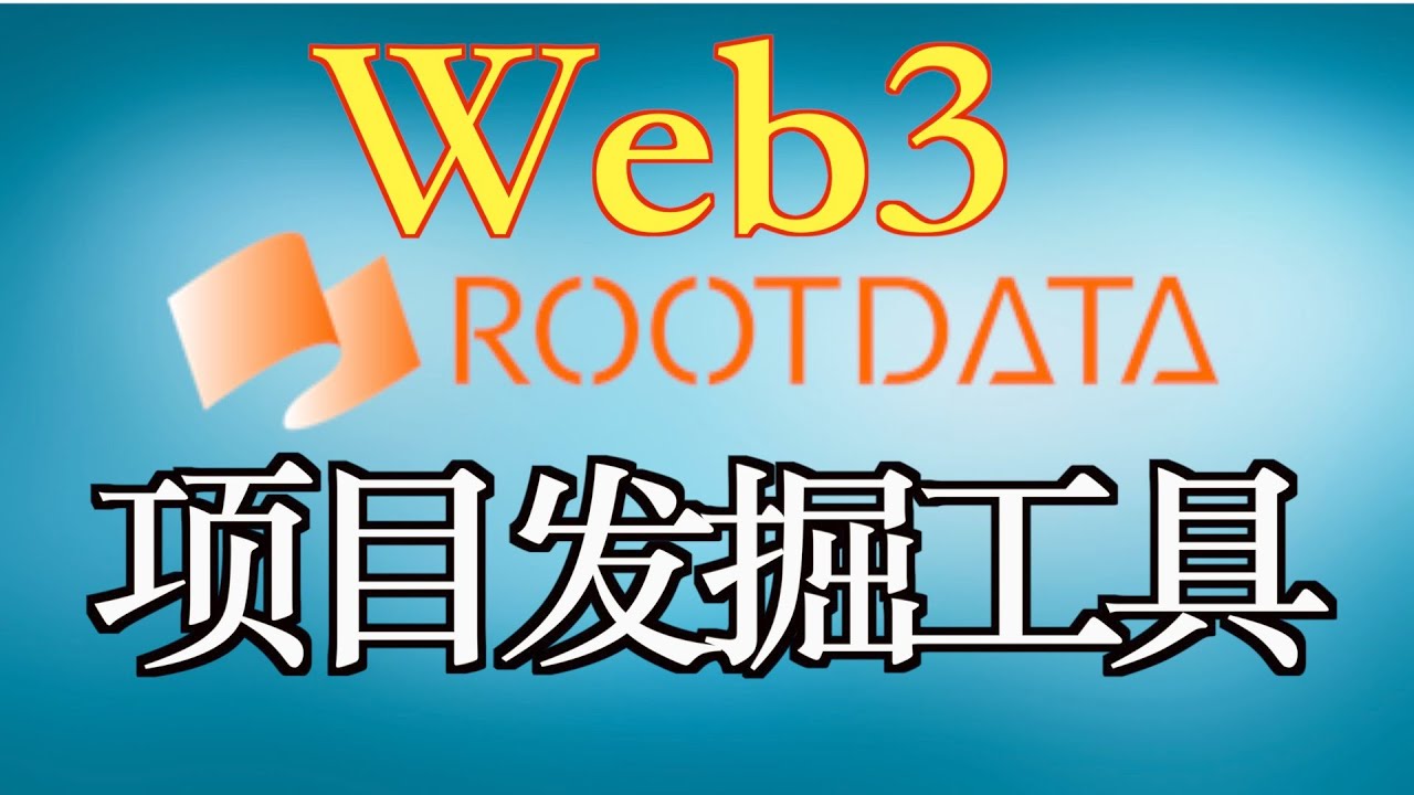 Rootdata：Web3早期项目发掘工具与数据平台。 - YouTube
