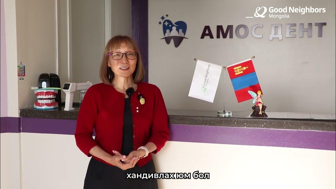 Амос дент шүдний эмнэлэг Бяцхан шүдний баатрууд Youtube
