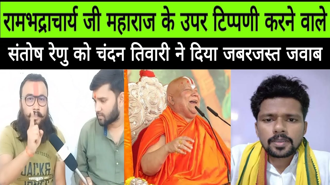 जगद्गुरू रामभद्राचार्य जी के उपर अभद्र टिप्पणी करने वाले संतोष रेणु का