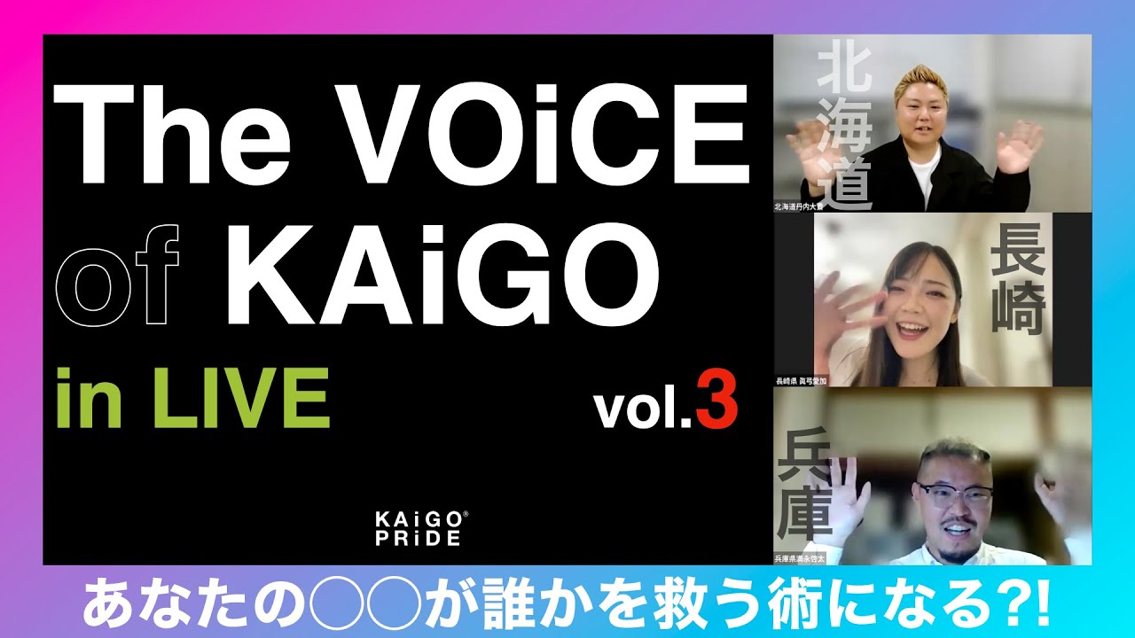 【KAiGO PRiDE】The VOiCE of KAiGO in LIVE vol.3 ＜北海道x長崎x兵庫＞ - YouTube