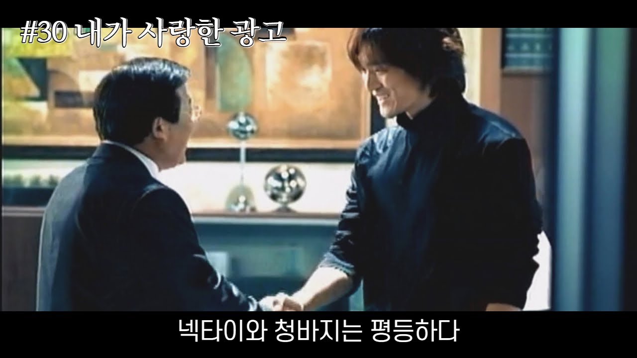 [내가 사랑한 광고] 2001 KTF : 넥타이와 청바지는 평등하다 - YouTube