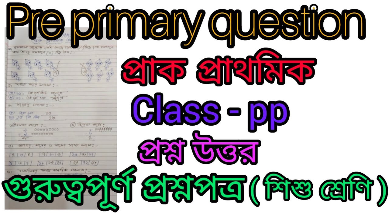 Class-pp/ pre primary question with answer/প্রাক প্রাথমিক প্রশ্ন উত্তর ...