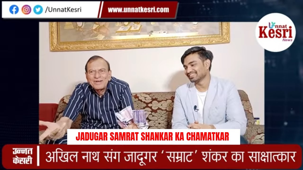 जादूगर सम्राट शंकर ख़ास वार्ता अखिल नाथ ने किया साक्षात्कार | JADUGAR ...