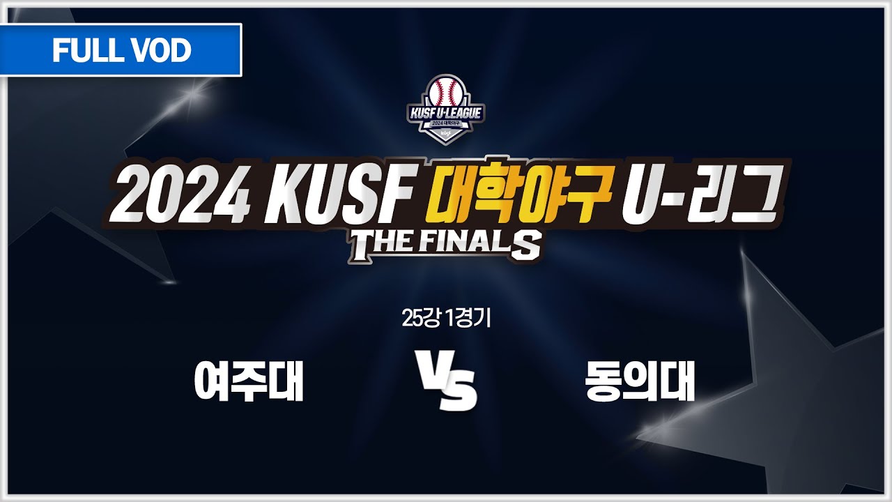 여주대 vs 동의대 I 2024 KUSF 대학야구 U-리그 왕중왕전 - YouTube