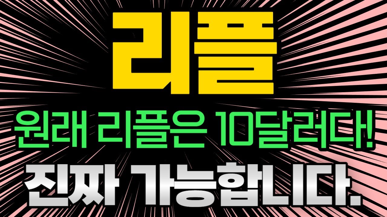 리플 원래 리플은 10달러다 진짜로 가능합니다 리플코인리플코인전망리플코인매수가리플코인리플코인비트코인리플코인전망