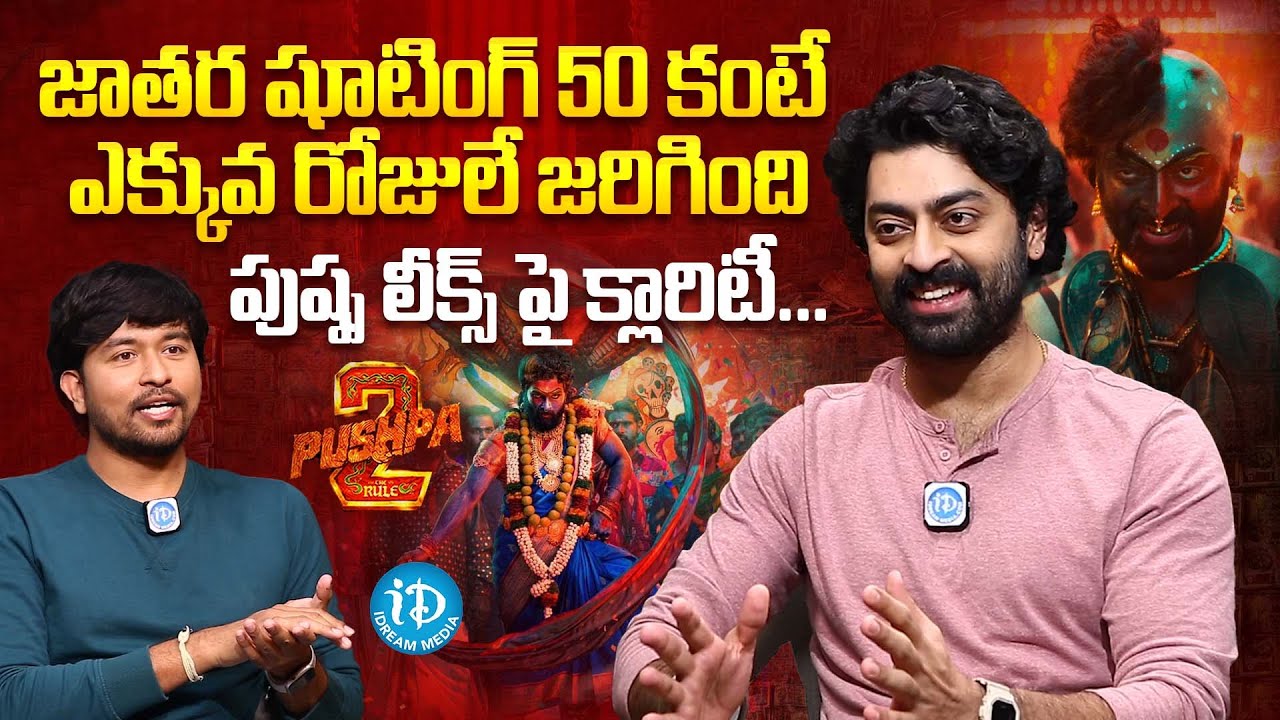 Pushpa 2 Actor Tarak Ponnappa About Jathara Scene | Pushpa 2 | iDream ...