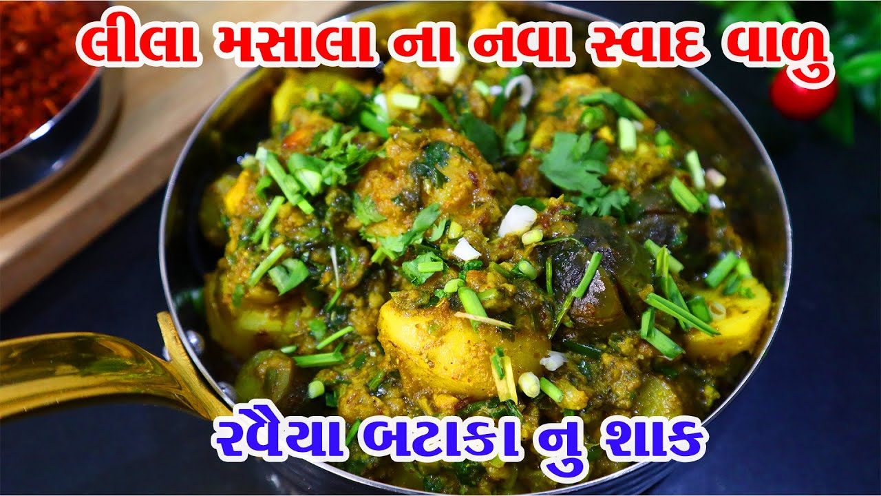 લીલા મસાલા વાળું ભરેલું રવૈયા બટાકા નું શાક| Ravaiya batata nu shaak ...