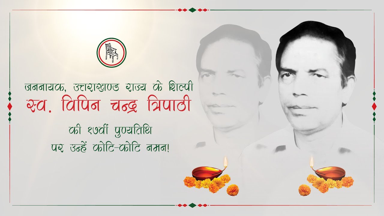 Vipin Chandra Tripathi | 17th Death Anniversary | Pahadi Swabhiman ...