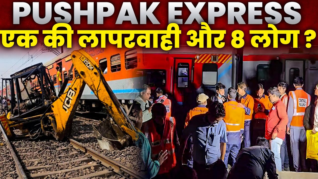 PUSHPAK EXPRESS एक की लापरवाही और 8 लोग | जानिए कैसे हुआ हादसा - YouTube